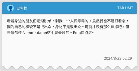自卑捏 TAR UMT板 Dcard