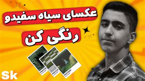 رنگی کردن تصاویر سیاه و سفید