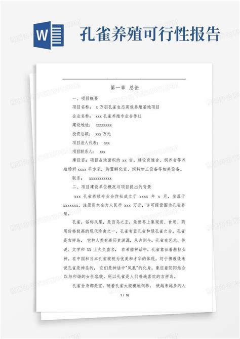 孔雀养殖项目可行性实施报告word模板下载编号qrppevbg熊猫办公