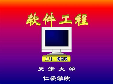 第1章 软件与软件工程word文档在线阅读与下载无忧文档