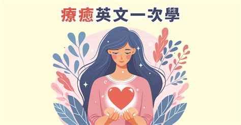 療癒英文一次學：從 Healing 到 Serenity，請收下這份身心靈英文能量包｜巨匠美語
