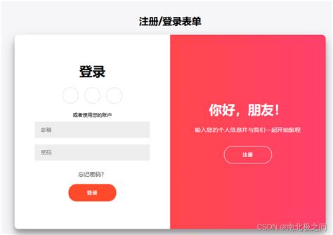 【web前端开发网页设计】一步步实现：html css javascript 完整注册 登录表单（超实用）轻松搞定注册 登录表单功能