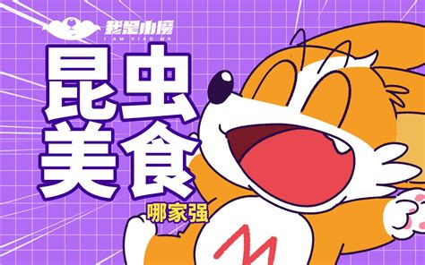 【小魔】东北山东广东，中国各地到底多爱吃虫子？ 我是小魔 我是小魔 哔哩哔哩视频