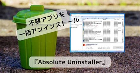 Windows標準アプリ、使っていないアプリ、一括アンインストールが可能なソフト 『absolute Uninstaller』 Pcあれこれ探索