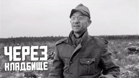 ЧЕРЕЗ КЛАДБИЩЕ Военная драма Hd Золото БЕЛАРУСЬФИЛЬМА Youtube