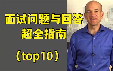 【top10】史上最全面试问题与回答模板，快码住！【职场导师don】 哔哩哔哩