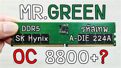 แรม Ddr5 Pcb เขียว Sk Hynix รหัสเทพ A Die 224a Oc 8800 ได้จริงเหรอ