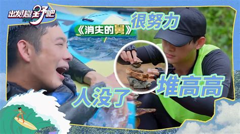 贴心老舅变“消失的他” 姚琛堆石子都有经验？！ 出发！趣野吧 Ep07花絮 Lets Go Outdoors Iqiyi综艺
