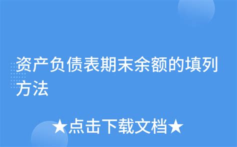 资产负债表期末余额的填列方法