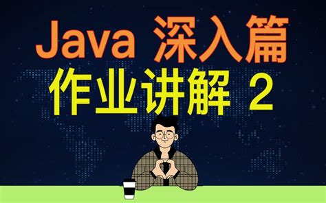 【编程教学】java 编程深入 作业讲解2 抽象方法的笔试考点哔哩哔哩bilibili