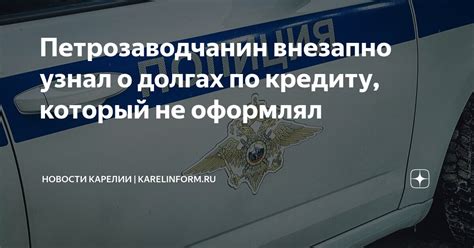 Петрозаводчанин внезапно узнал о долгах по кредиту который не оформлял Новости Карелии