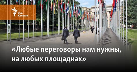 «Любые переговоры нам нужны на любых площадках