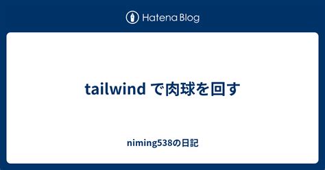 Tailwind で肉球を回す Niming538の日記