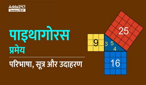 Pythagoras Theorem पइथगरस परमय परभष सतर और उदहरण Latest Hindi Banking jobs