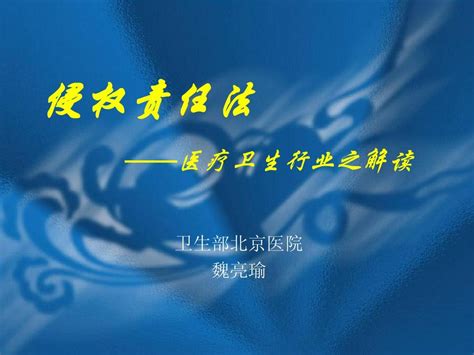 侵权责任法课件word文档在线阅读与下载无忧文档
