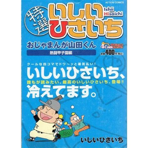 特選いしいひさいちおじゃまんが山田くん 熱闘甲子園編 アクションコミックス 4coinsアクションオリジナル
