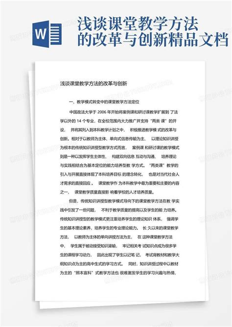 浅谈课堂教学方法的改革与创新 精品文档word模板下载编号lomkwkjy熊猫办公