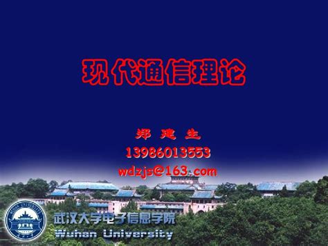 现代通信理论第一章zjs word文档在线阅读与下载 无忧文档