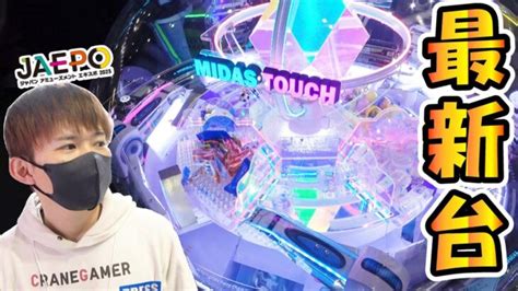 【ジャパンアミューズメントエキスポ2023】ufoキャッチャー10？謎のクレーンゲームも登場‼レポート取材 Ufoキャッチャー クレーン