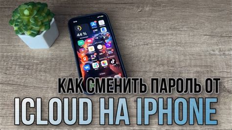 Что делать если забыл пароль от Icloud Как изменить пароль от Icloud