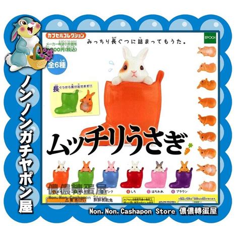 【儂儂轉蛋屋分館】『現貨扭蛋』胖胖長靴兔 兔子 鞋子 靴子~全6款ko25 露天市集 全台最大的網路購物市集