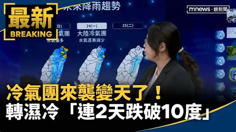 冷氣團來襲變天了！ 轉濕冷「連2天跌破10度」｜鏡新聞 Youtube