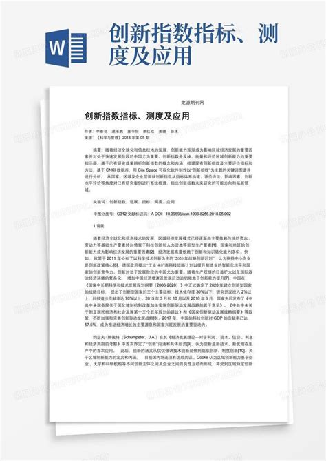 创新指数指标测度及应用Word模板下载 编号qdxpbjyr 熊猫办公