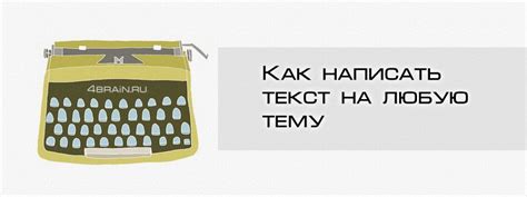 Как написать текст на любую тему Блог 4brain