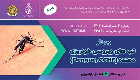 تب های ویروسی خونریزی دهنده Dengue Cchf ثبت‌نام و اطلاعات تکمیلی