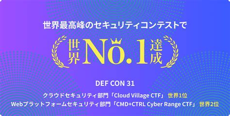 Defcon『cloud Village Ctf』世界1位獲得キャンペーン 脆弱性診断（セキュリティ診断）のgmoサイバーセキュリティ