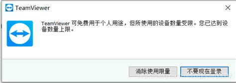 已解决：teamviewer使用的设备数量上限设备达到上限怎么解除 Csdn博客