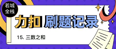 【力扣算法14】之 15 三数之和 Python三数之和python Csdn博客