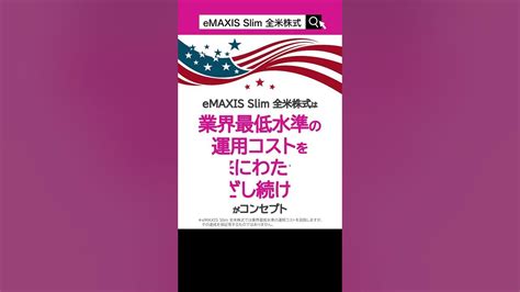 【新ファンド紹介】emaxis Slim 全米株式のご紹介｜三菱ufj国際投信｜shorts Youtube