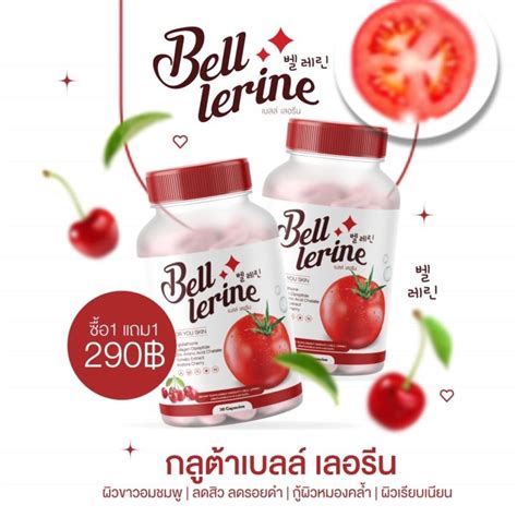 พรอมสง สงฟร Bell Lerine กลตาเบลล เบลลเลอรน วตามนผว 1