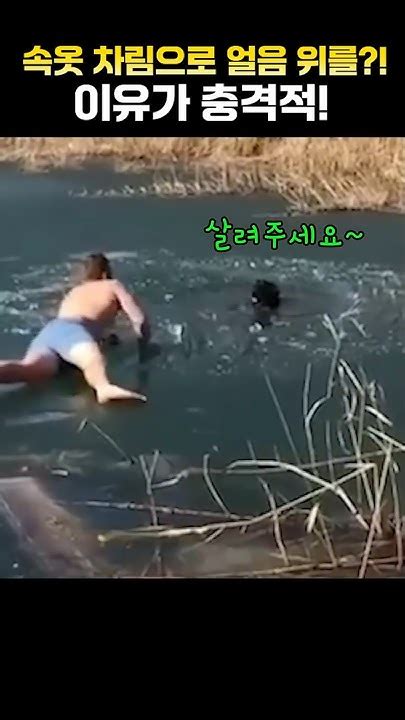 속옷만 입고 얼음 위를 목숨 건 이유에 모두 충격 Youtube
