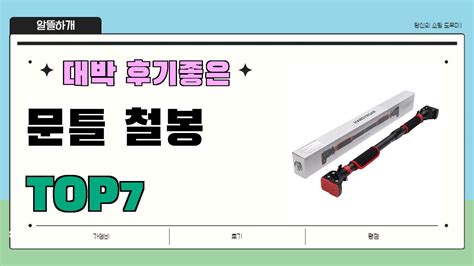 인기 진짜 많아요 문틀 철봉 추천 Best7 가격 후기 평점 비교 가성비 순위 Youtube