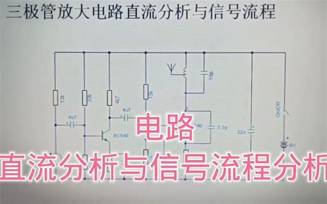 304 看电路图更简单了 低频电路静态直流分析信号流程分析 电子电工黄超想 电子电工黄超想 哔哩哔哩视频