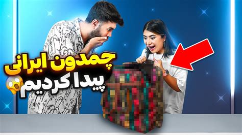 چمدون گمشده ایرانی پیدا کردیم Youtube