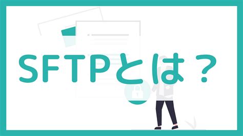 FTPより安全FFFTPでSFTPを設定してセキュアなファイル転送を実現する方法 Study SEC