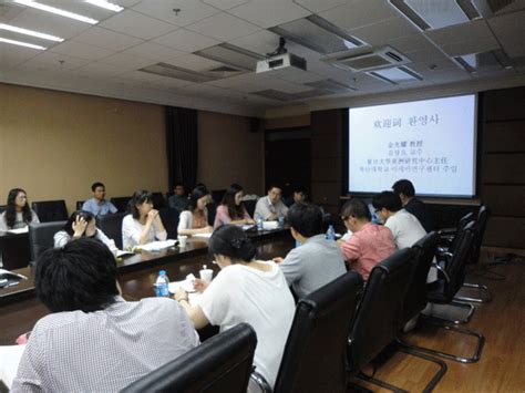 第二届复旦—高丽研究生学术交流研讨会在复旦大学顺利召开