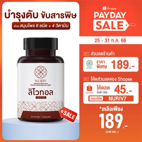ลิไวทอล สมุนไพรสกัด บำรุงตับ สูตรเข้มข้น ตัวช่วยลด ตับอักเสบ ตับติด