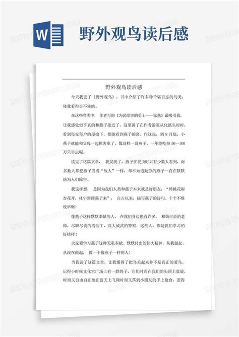 野外观鸟读后感 Word模板下载编号lejrewjy熊猫办公