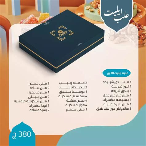 منيو أسعار علبة حلويات المولد إيتوال 2022 شبابيك