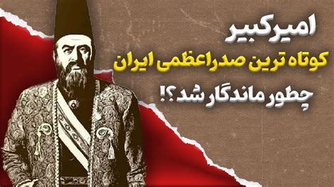 امیرکبیر، کوروش دوم کارهای شگفت انگیری که تنها امیرکبیر در تاریخ ایران کرد Youtube