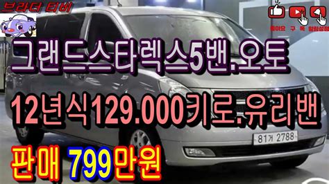 그랜드스타렉스5밴중고차시세 문의010 5146 2639 중고차중고차추천중고차가격중고차시세실매물중고차캠핑카화물차수원중고차윙바디 Youtube