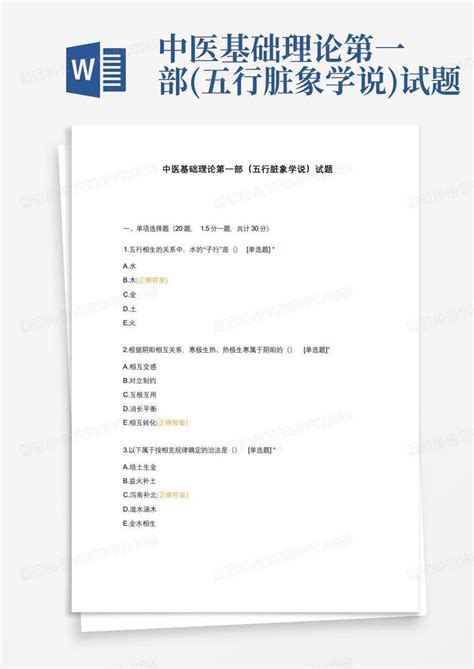中医基础理论第一部 五行脏象学说 试题Word模板下载 编号qakybjgd 熊猫办公