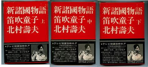 ドラマ「笛吹童子 新諸國物語 全3巻揃い」 北村壽夫 日音 初版 帯付 写真帯 函付 ノベライズ 岡村清太郎 北村寿夫 全3冊セット