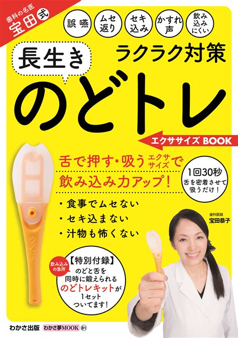 わかさ出版 わかさ夢ムック81 誤嚥・ムセ返り・セキ込み ラクラク対策！歯科の名医、宝田式【のどトレ】エクササイズbook
