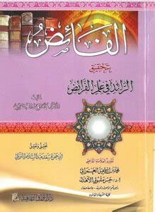 Download Book الفائض بتحقيق الرائد في علم الفرائض Pdf Noor Library