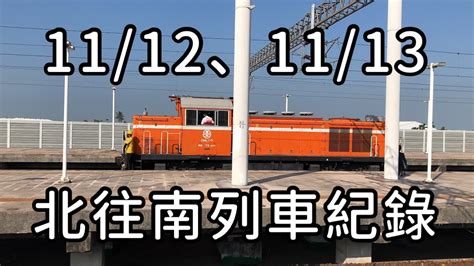 1112、13北往南列車紀錄（含dt668） Youtube